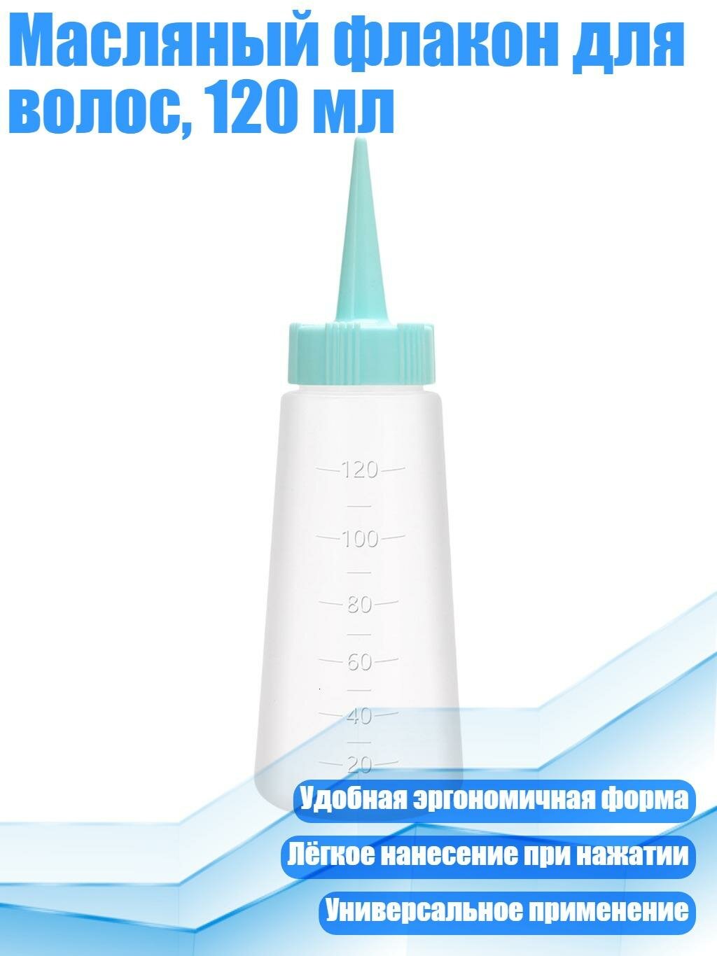 Масляный флакон для волос, 120 мл, Синий