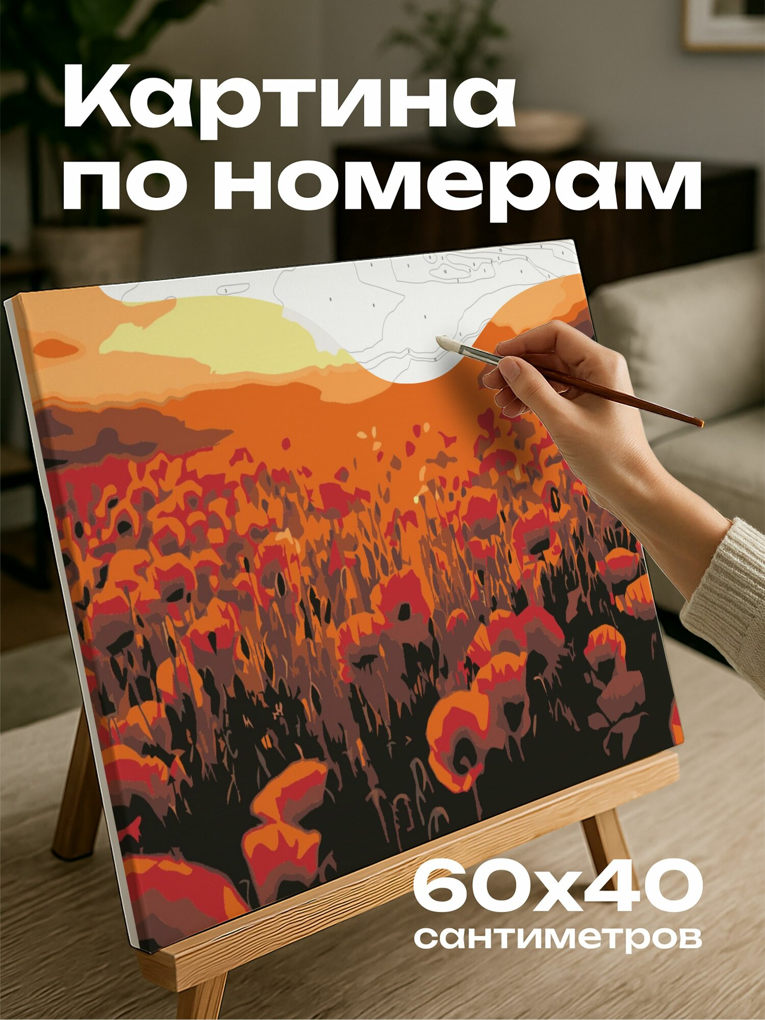 Картина по номерам 60x40 см, Поле, маки, закат, свет, красота, цвет, природа, зрелище, фотография, солнце