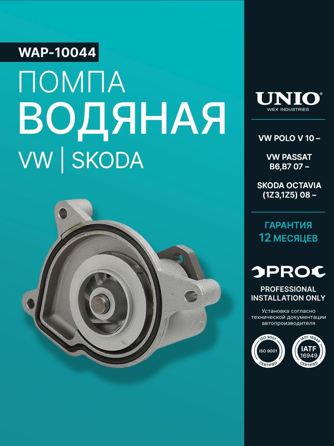 Помпа водяная VW Polo V 10-, Passat B6, B7 07-, Skoda Octavia (1Z3,1Z5) 08-
