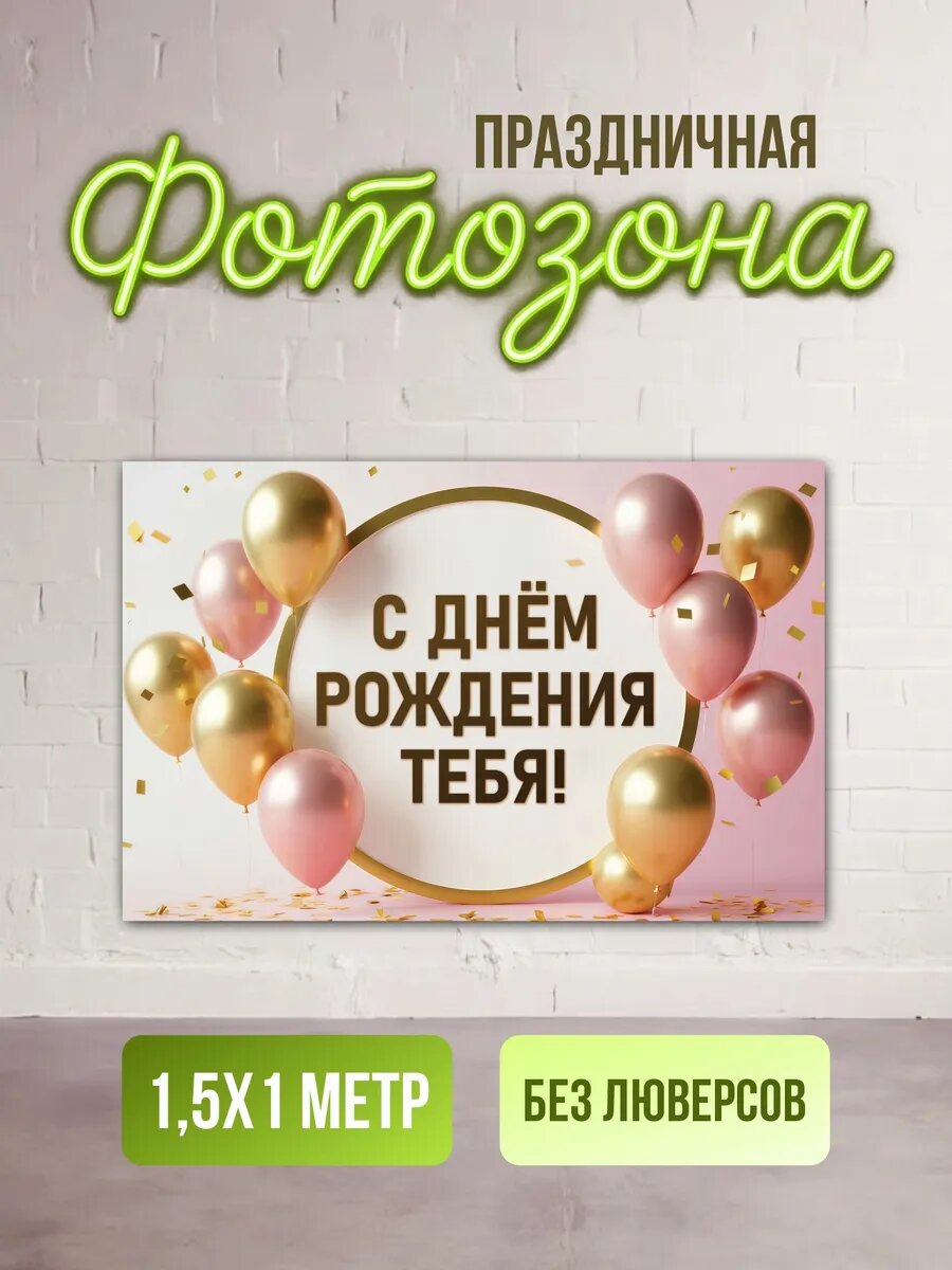 Баннер фотозона С днем рождения 150х100см