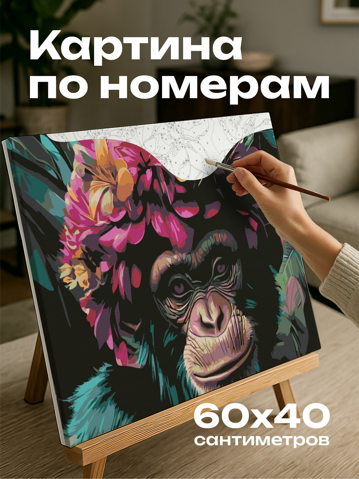 Картина по номерам 60x40 см, Обезьянка, цифровая иллюстрация, замысловатый цветастый па, тропическая листва
