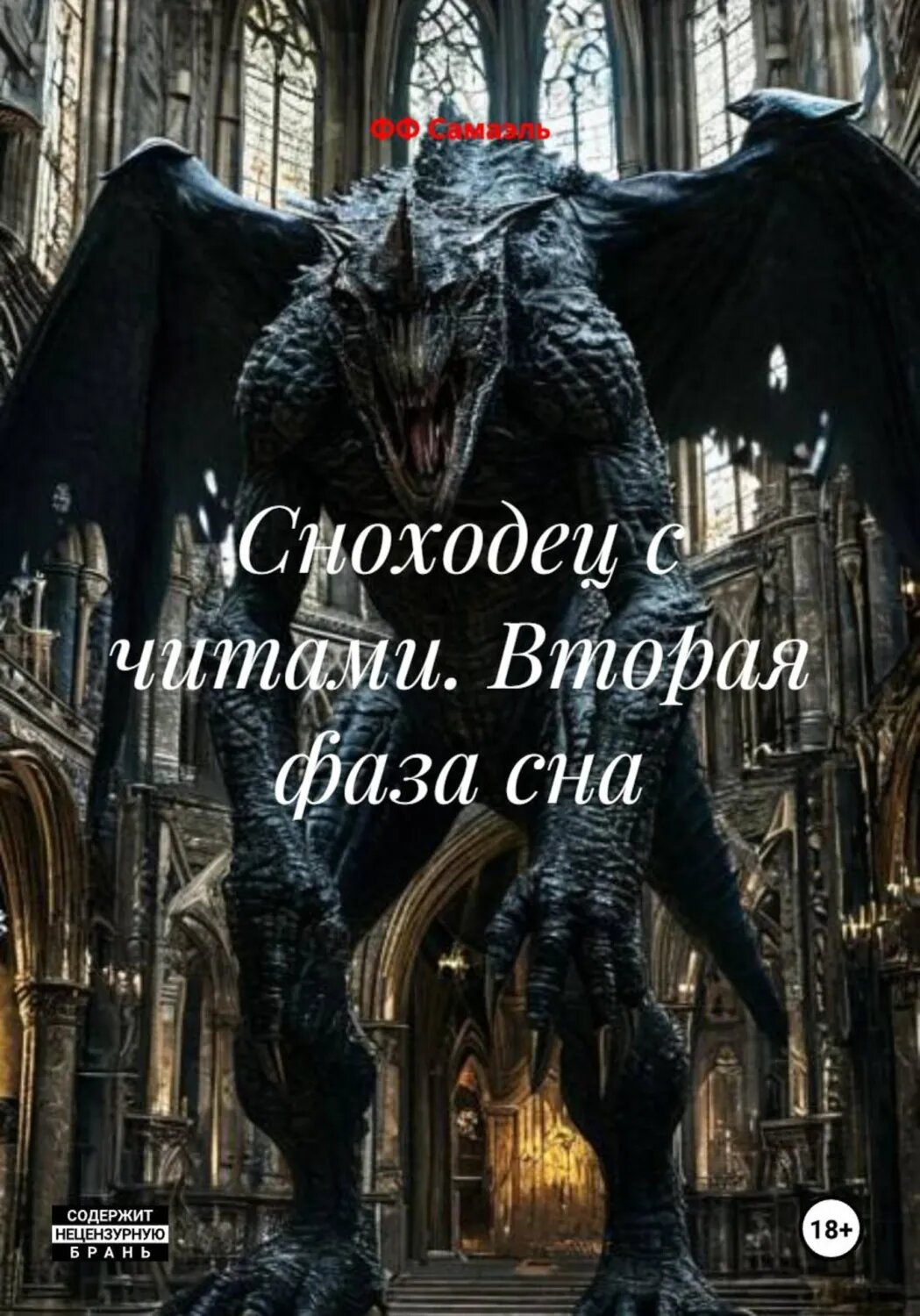 Сноходец с читами. Вторая фаза сна [Цифровая книга]