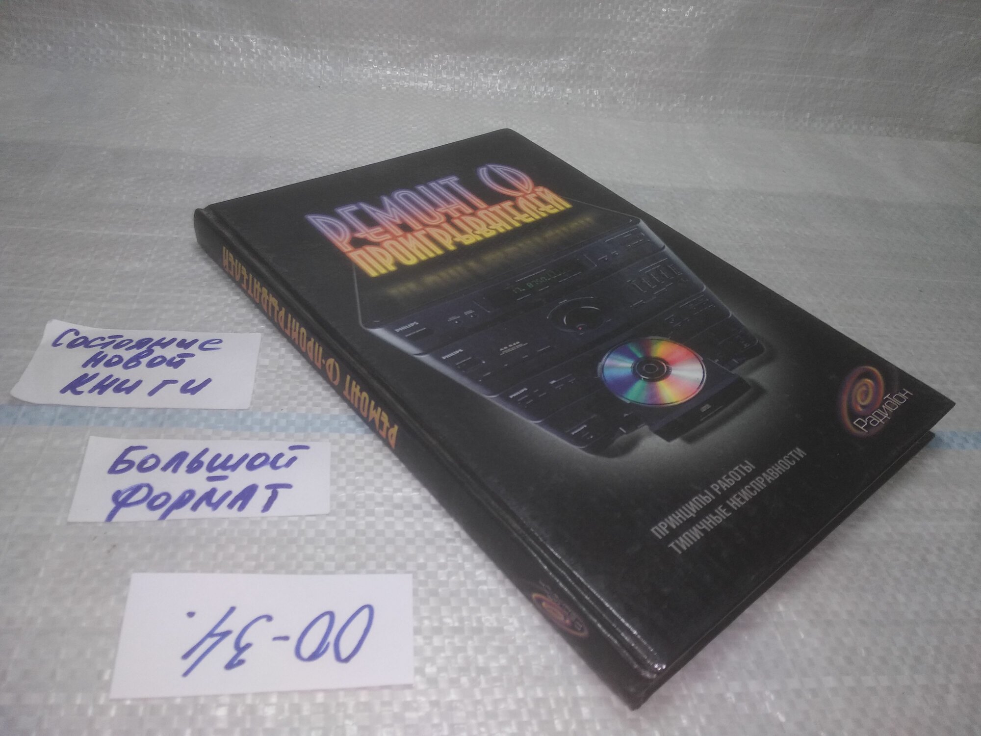 Колаич Н. И. Ремонт CD-проигрывателей: Принципы работы, типичные неисправности