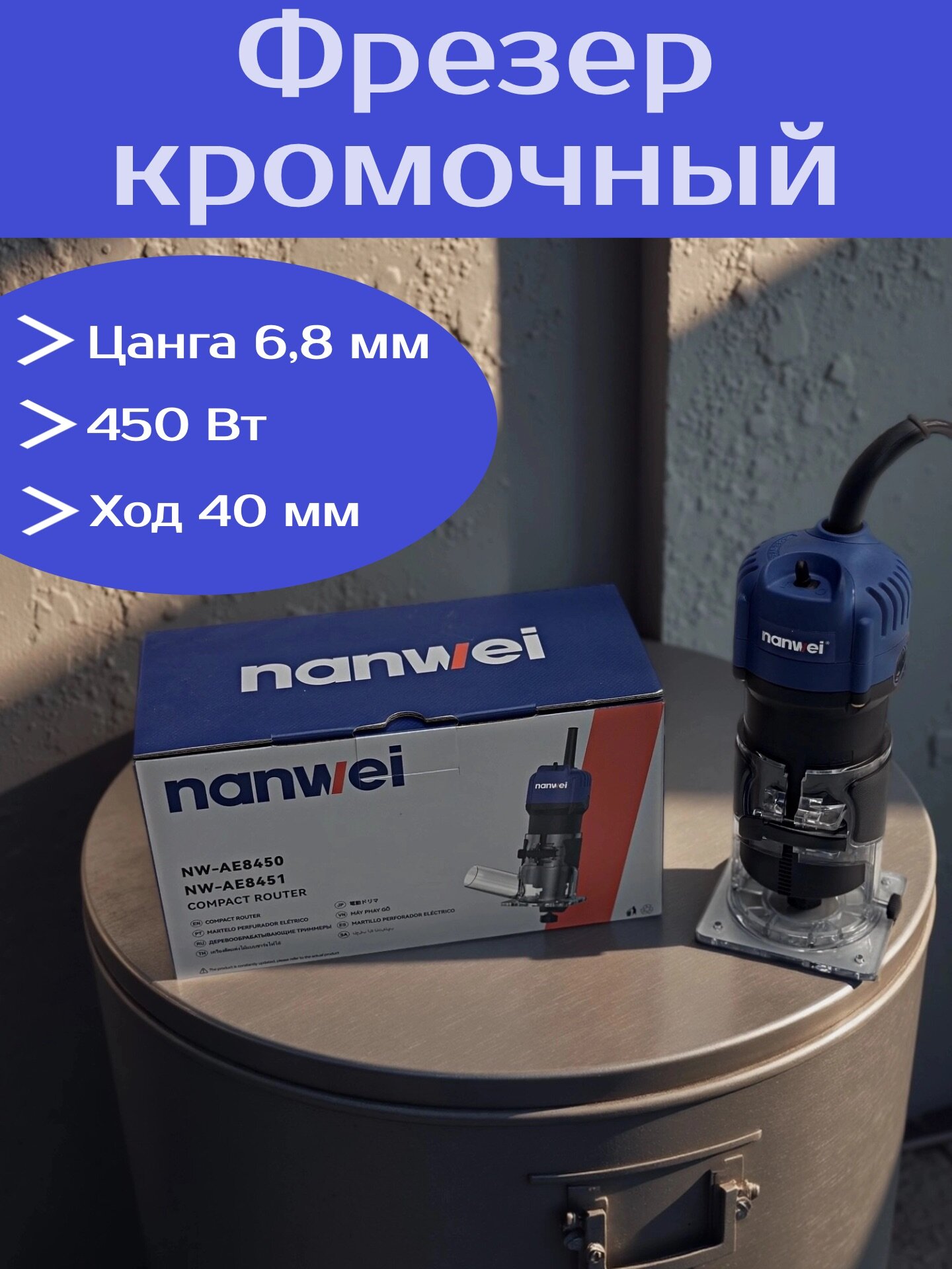 Фрезер кромочный по дереву с упорами Nanwei сетевой, NW-AE8451, 450Вт, цанга 6/8 мм, полный комплект в коробке