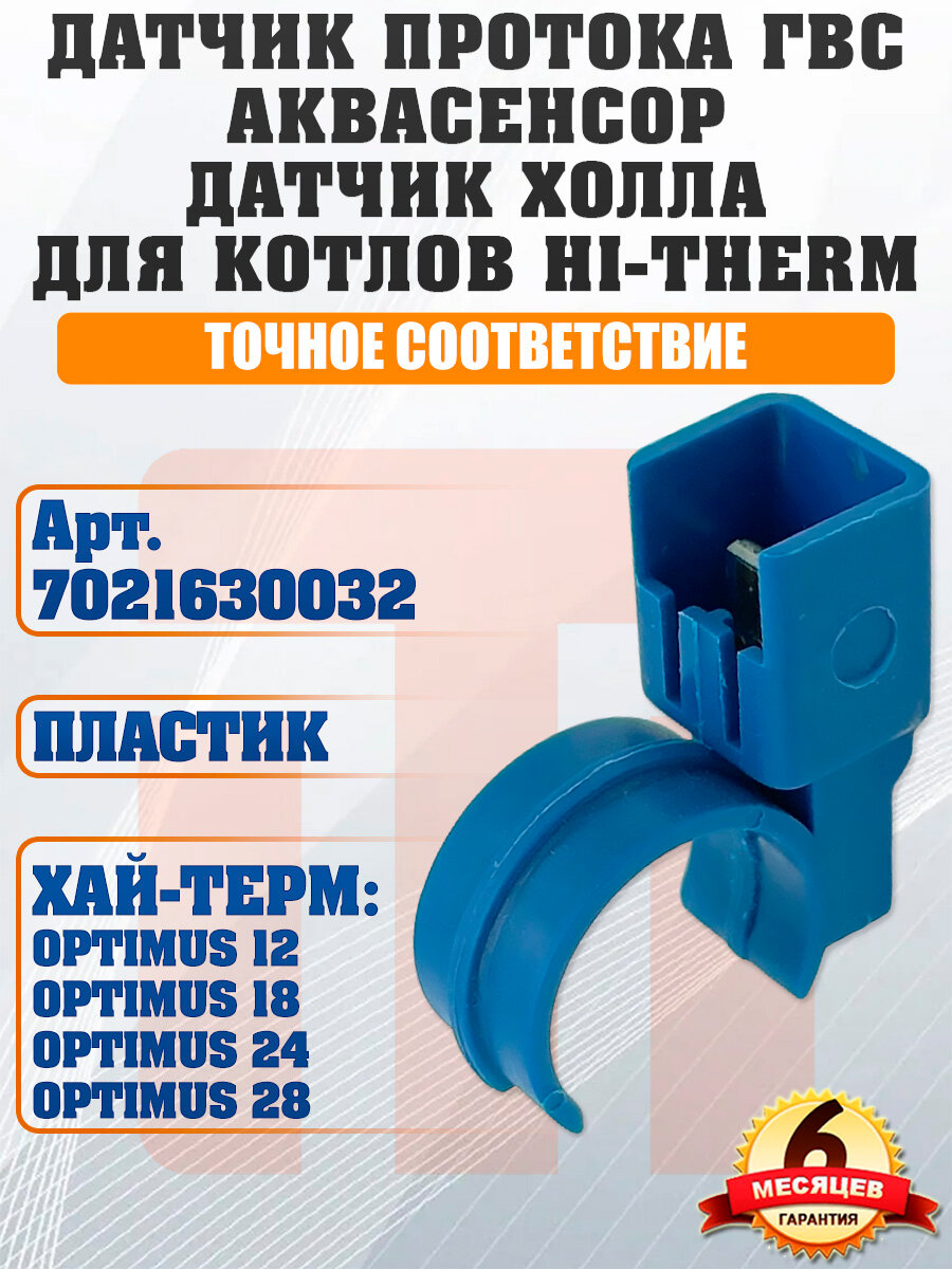 Датчик протока ГВС, датчик Холла HI-THERM Optimus 7021630032