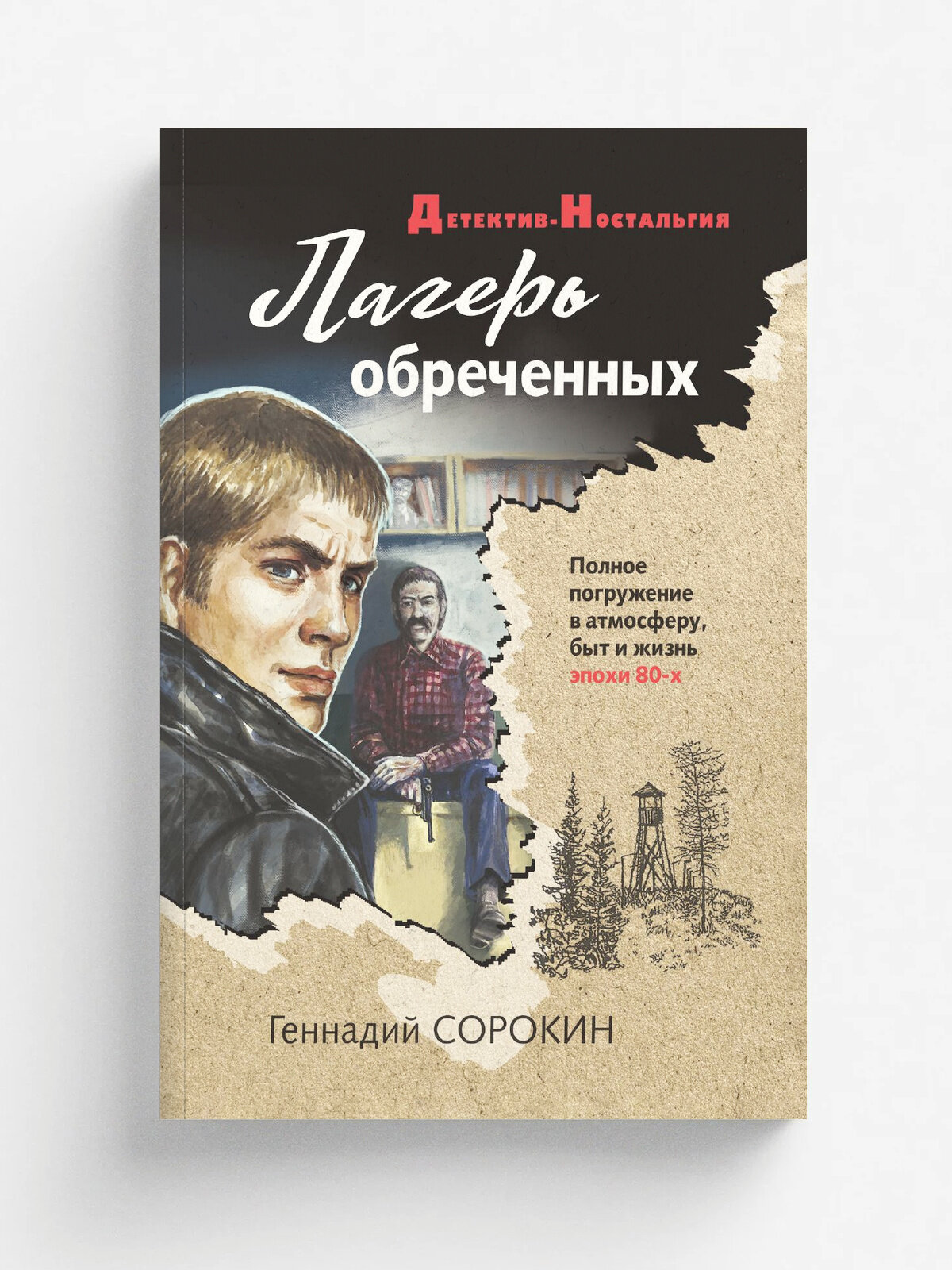 Лагерь обреченных