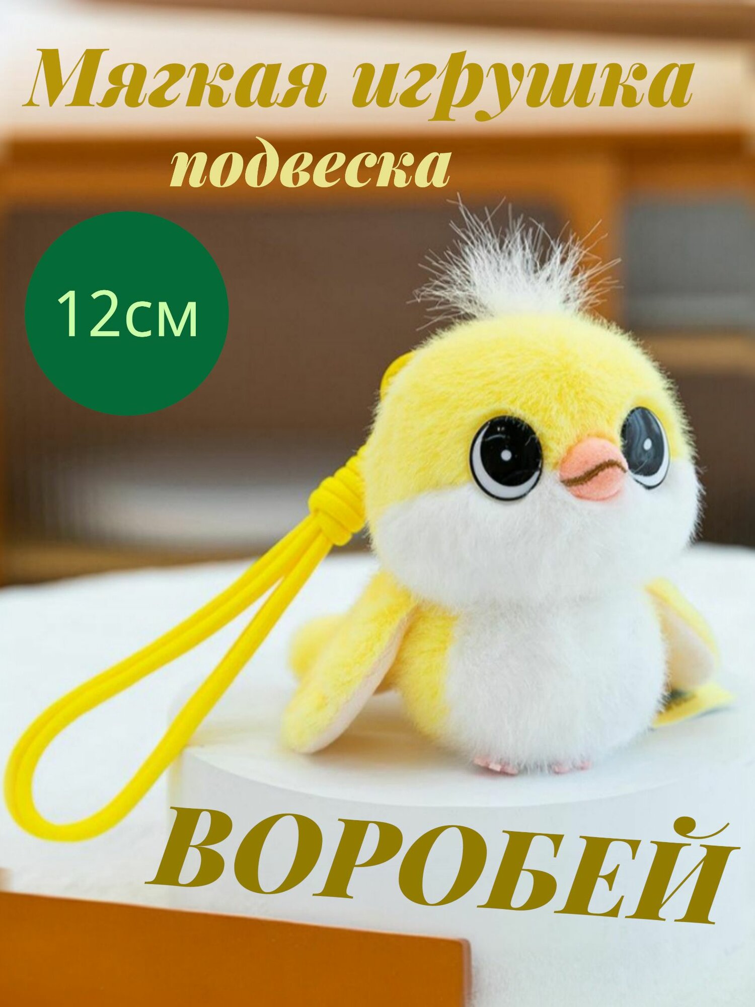 Плюшевая игрушка-подвеска *Маленький воробей* 12см