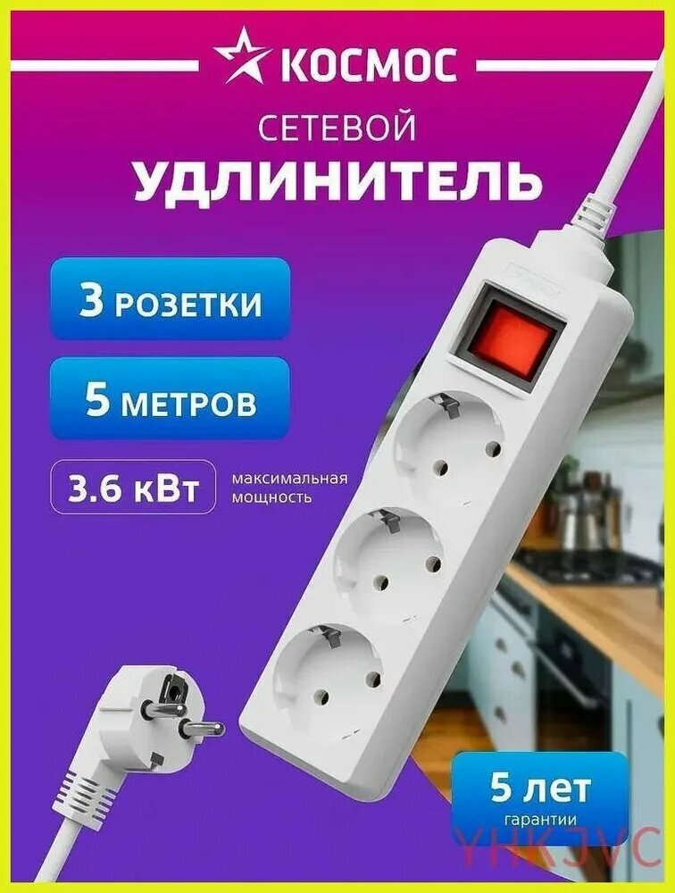 Удлинитель сетевой 5м 3 гнезда, космос 3500Вт, 220В, выключатель/P9