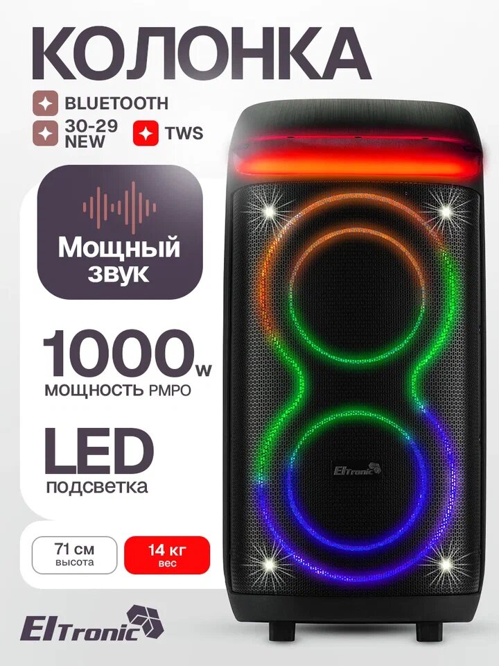 Колонка 08" (DANCE BOX 1000 NEW) динамик 2шт/8" ElTRONIC с TWS 30-29