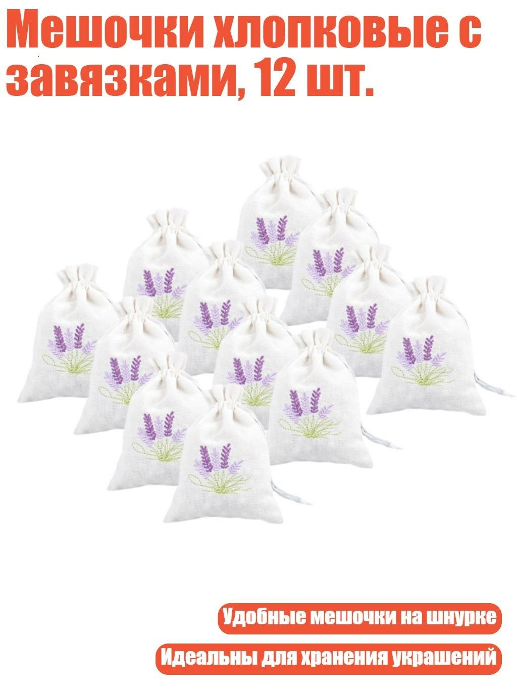 Мешочки хлопковые с завязками, 12 шт, вышить хлопчатобумажный мешочек