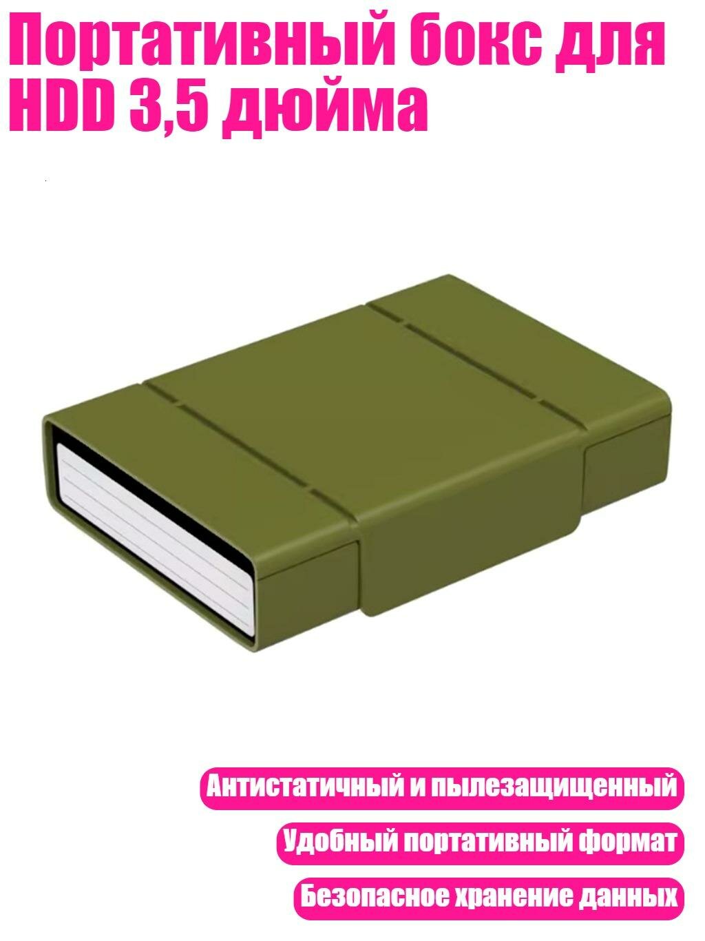 Портативный бокс для HDD 3,5 дюйма, Зеленый