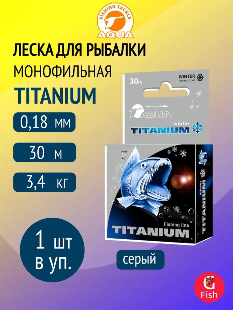 Монофильная леска для зимней рыбалки AQUA TITANIUM 0,18mm 30m ( 1 штука )