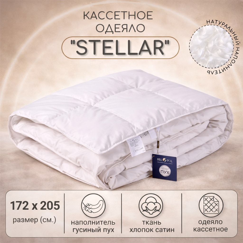 Одеяло пуховое BelPol 2 спальное / STELLAR / 172x205 / всесезонное с наполнителем белый гусиный пух в сатине