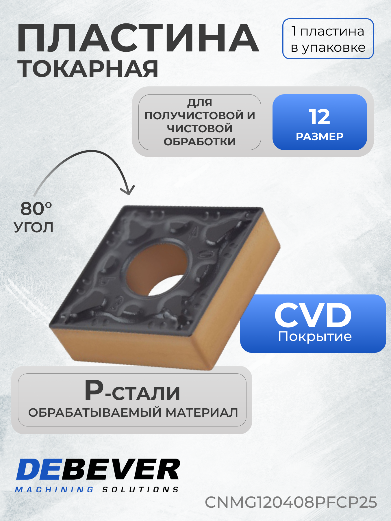 CNMG120408PFCP25 Пластина твердосплавная токарная CNMG120408-PF CP25