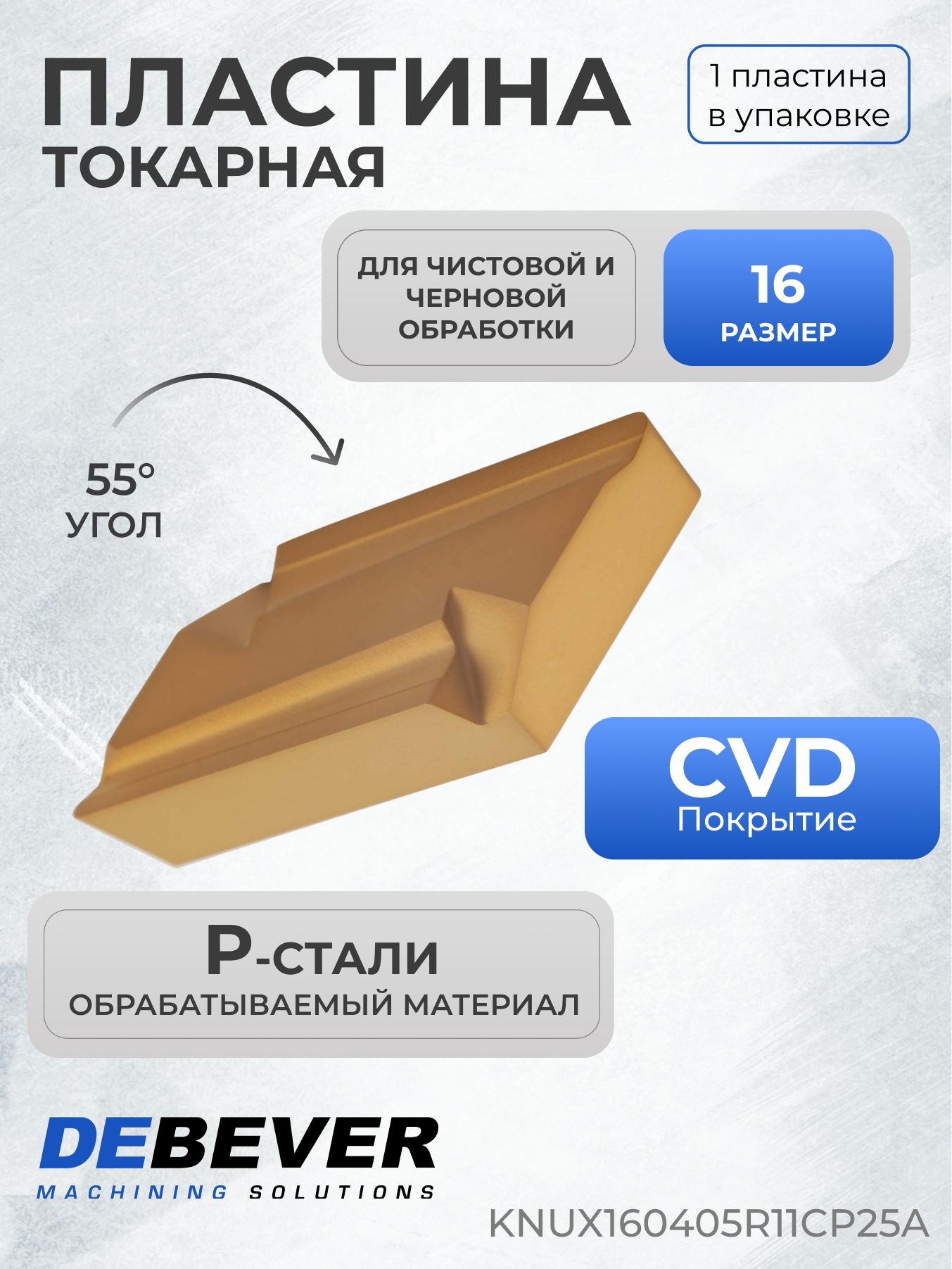 KNUX160405R11CP25A Пластина твердосплавная токарная KNUX160405R11 CP25A Debever Machining Solutions