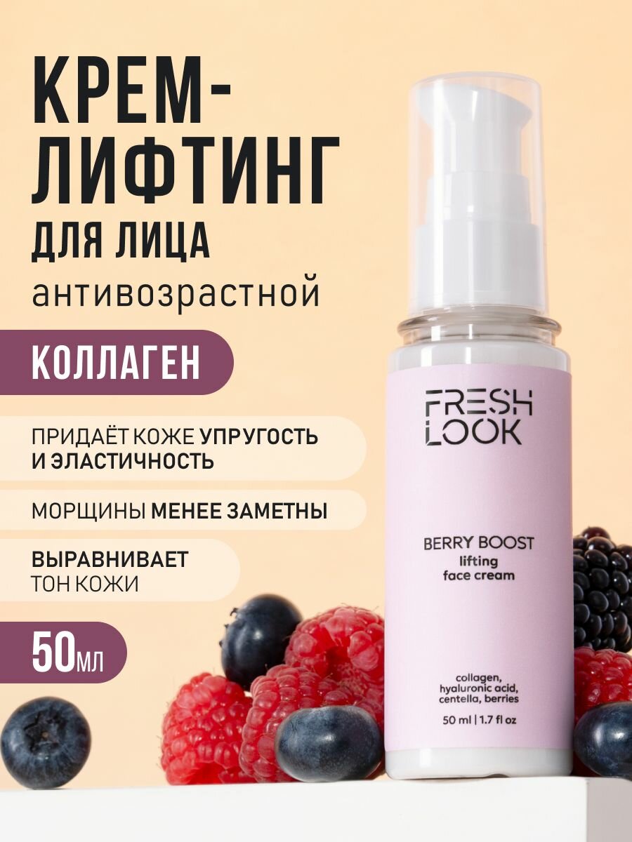 FRESH LOOK Крем-лифтинг для лица антивозрастной от морщин с коллагеном и гиалуроновой кислотой, 50 мл
