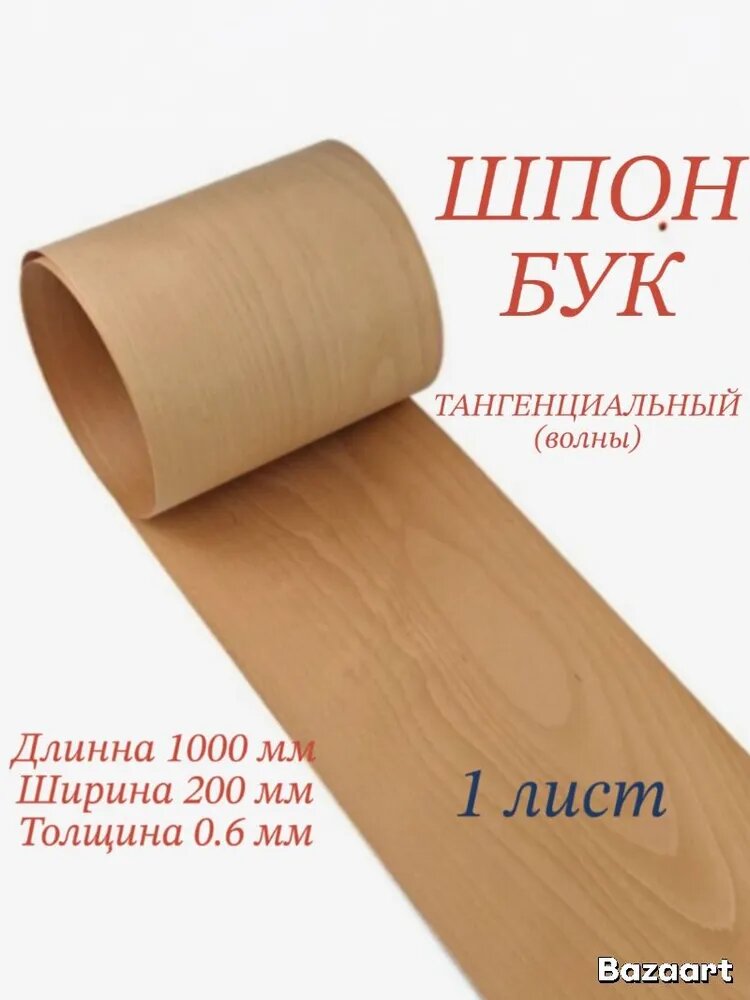 Шпон бук 1000 *200 1 лист тангенциальный