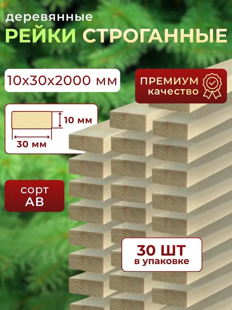 Рейка деревянная 10х30х2000 мм 30шт сорт AB MEGADOME