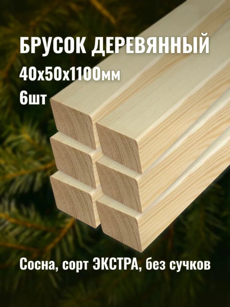 Брусок деревянный 40х50х1100мм сорт экстра 6шт