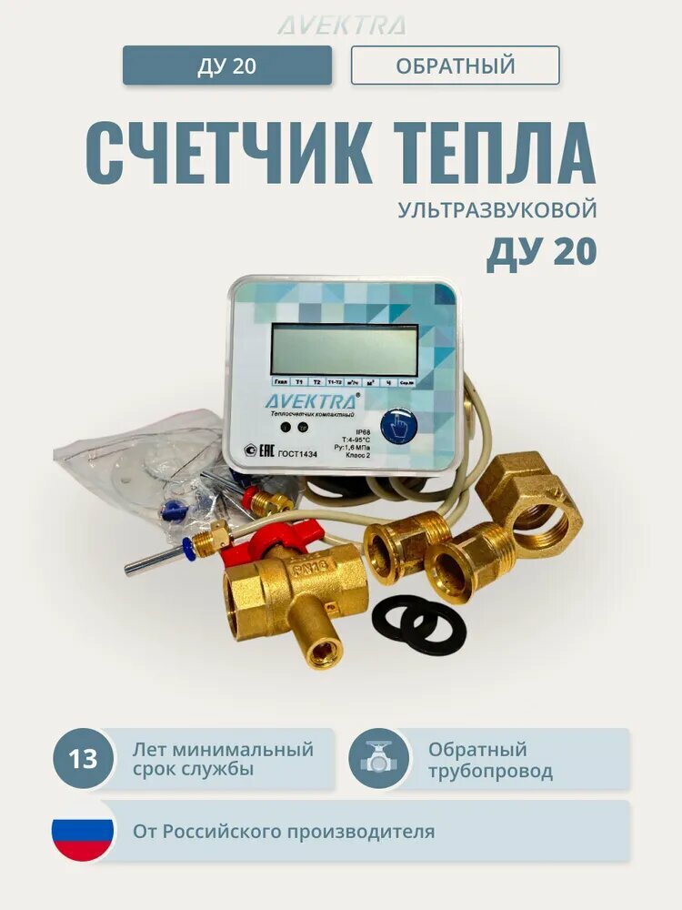 Счетчик тепла/Теплосчетчик ду 20 ультразвуковой AVEKTRA Обратный трубопровод