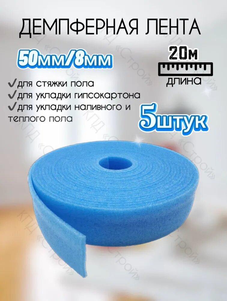 Лента демпферная Howard 5шт 50мм х 20м х 8мм