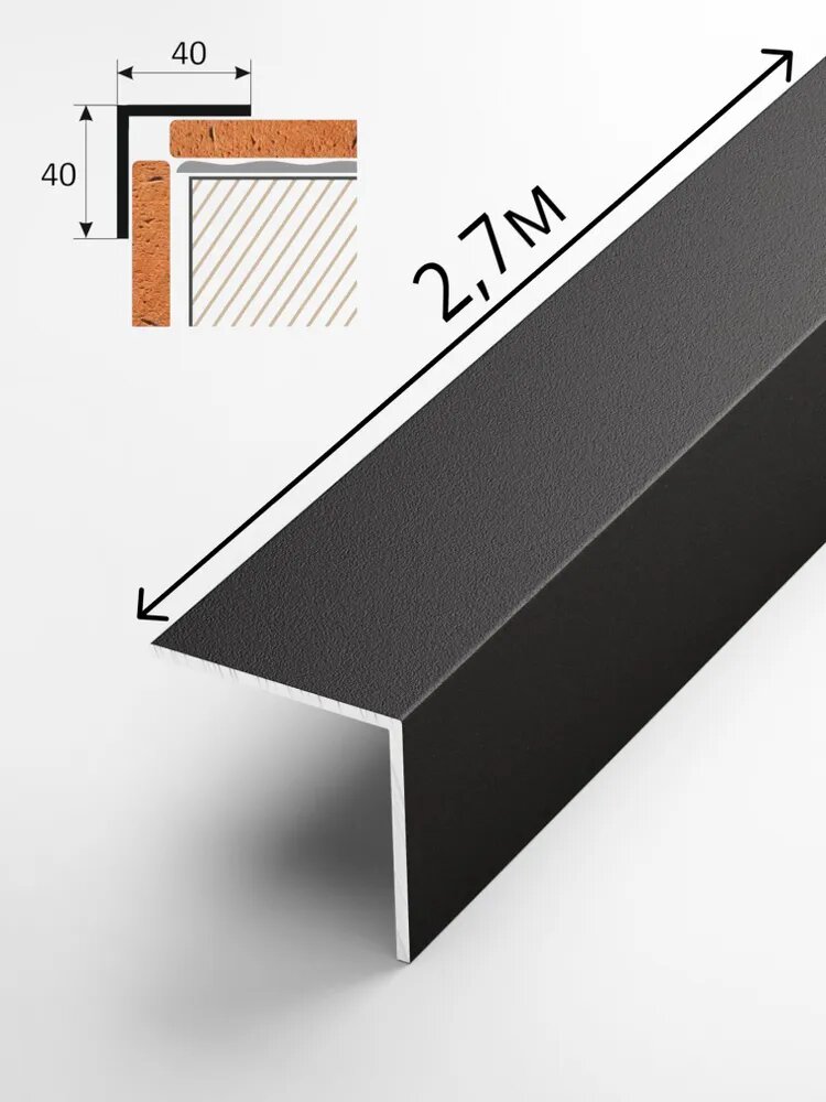 Уголок чёрный 40х40мм длина 2,7 метра , угол внешний алюминиевый (УП 15-27.2700.515)