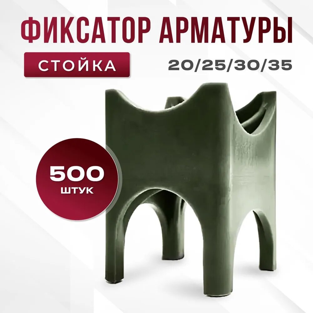 Фиксатор арматуры стойка, 20-25-30-35 мм, 500 шт.