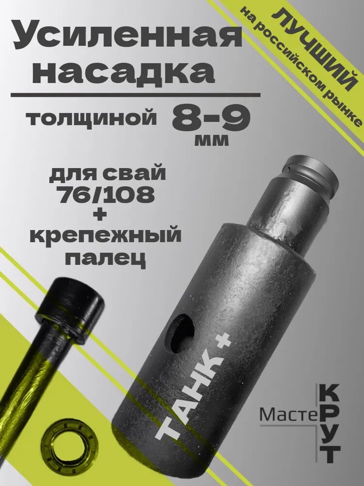 Усиленная головка/насадка "танк+", толщиной 8-9мм для сваекрута на 76/108 сваю + крепёжный палец