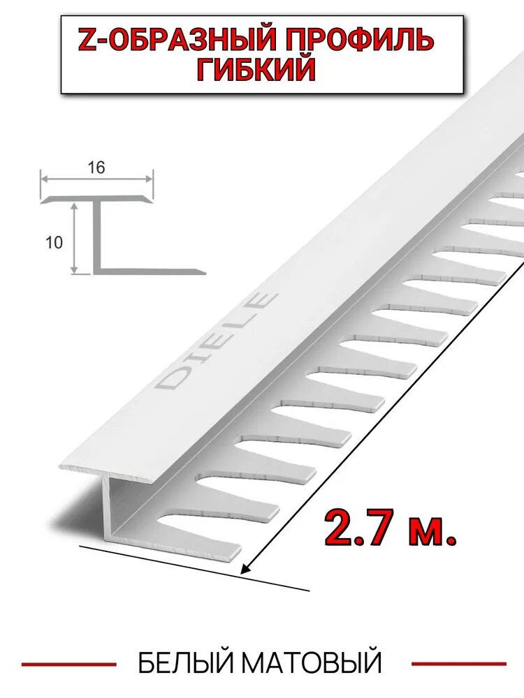 Алюминиевый Z-образный гибкий стыковочный профиль/порожек (16х10мм) белый 2,7м.
