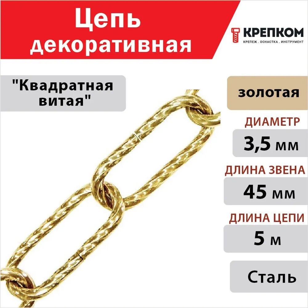 Цепь декоративная стальная "Квадратная витая" 3,5 мм Goralmet 111460, золото (5 м) крепком