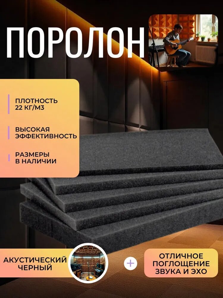 Поролон 50 мм листовой черный, 100х200 см, плотность 22 кг/м3, пенополиуретан для изоляции, упаковки и рукоделия