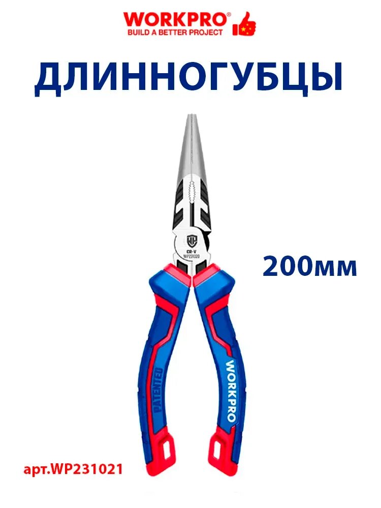 Длинногубцы 200мм CR-V WORKPRO, Китай