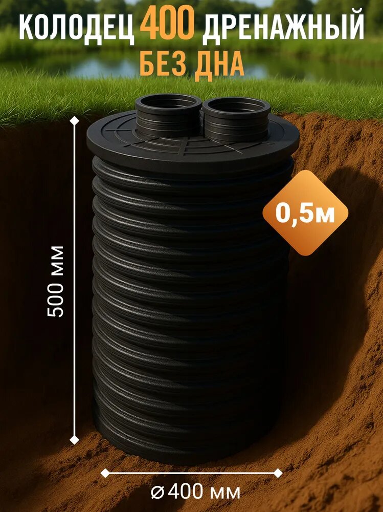 Колодец без дна 400 мм дренажный, высота 0,5 м (с черным люком)