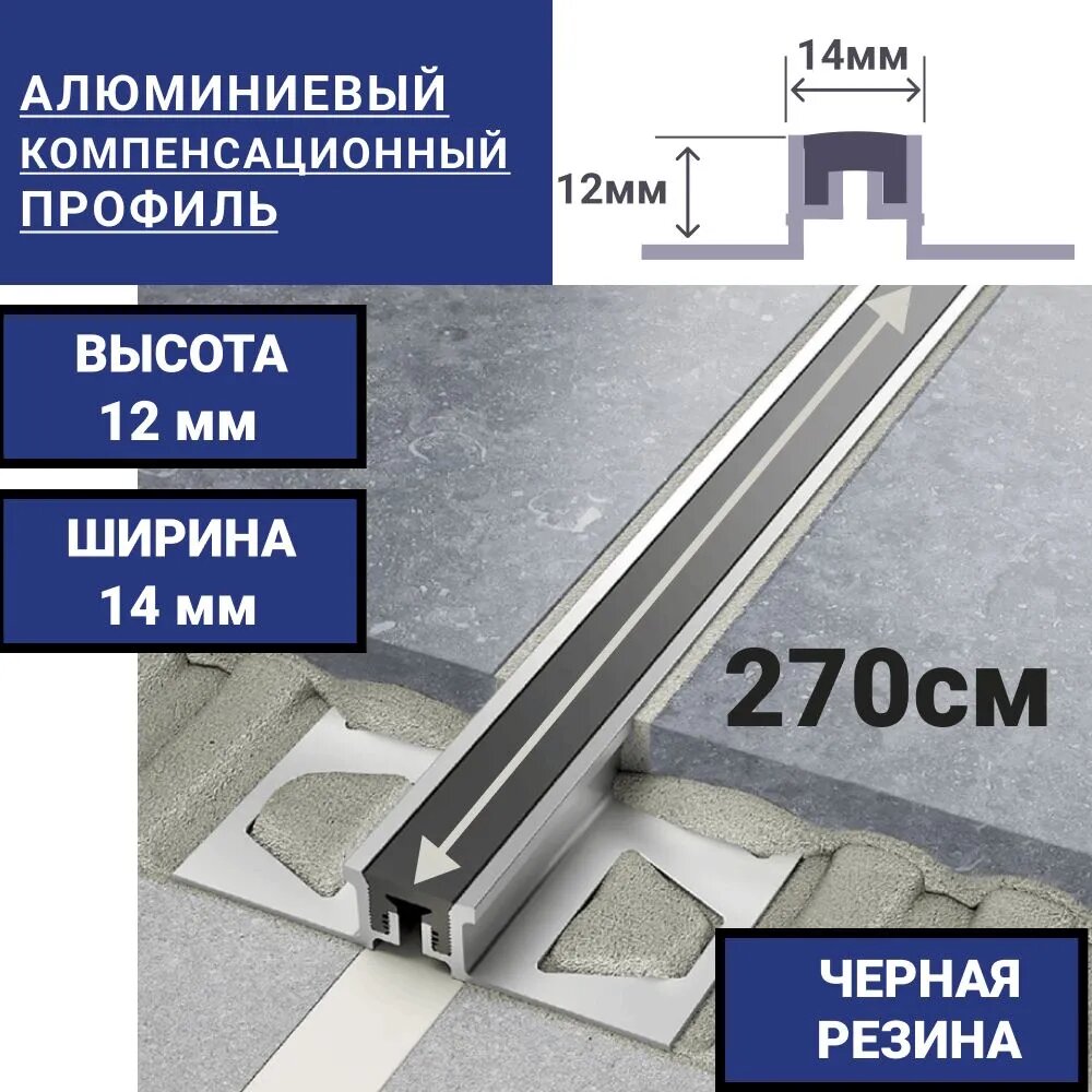 Алюминиевый компенсационный профиль для деформационных швов с эффектом поглощения вибраций, ПО-116, - длина 2,7м - Черный