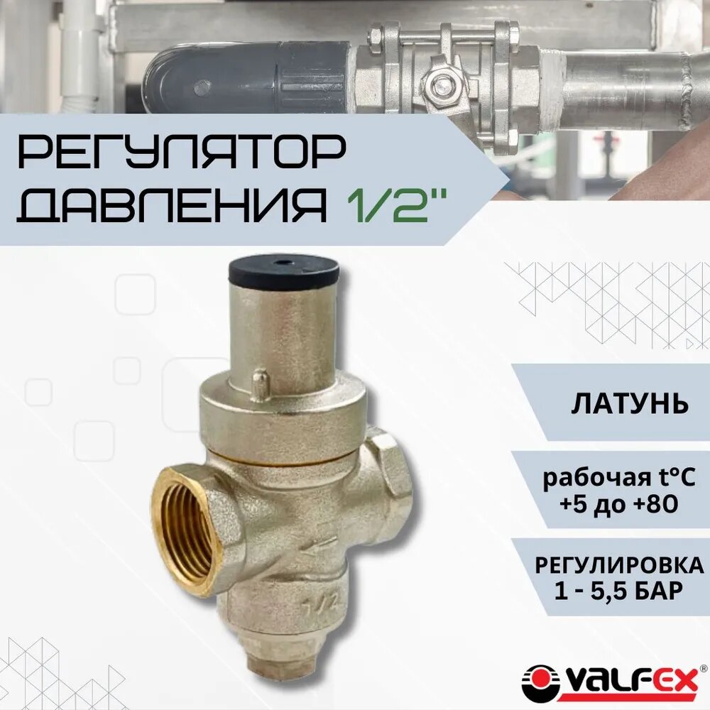 Регулятор давления воды в системах холодного и горячего водоснабжения 1/2" дюйма Редуктор с регулировкой 1-5.5 Бар VALFEX VF.086. N.012