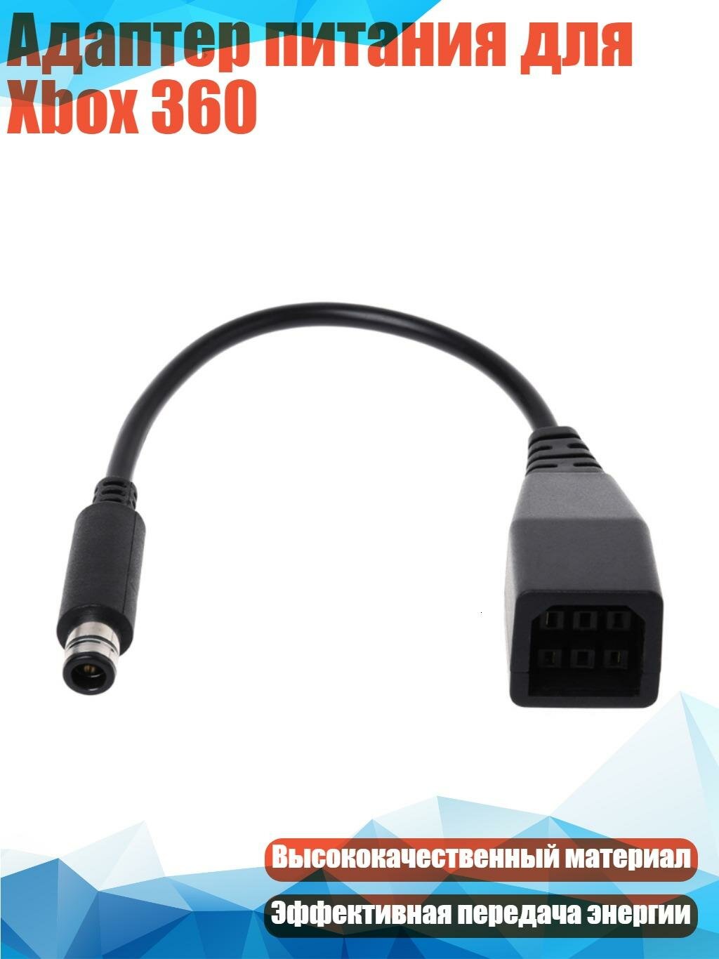 Адаптер питания для Xbox 360, Черный