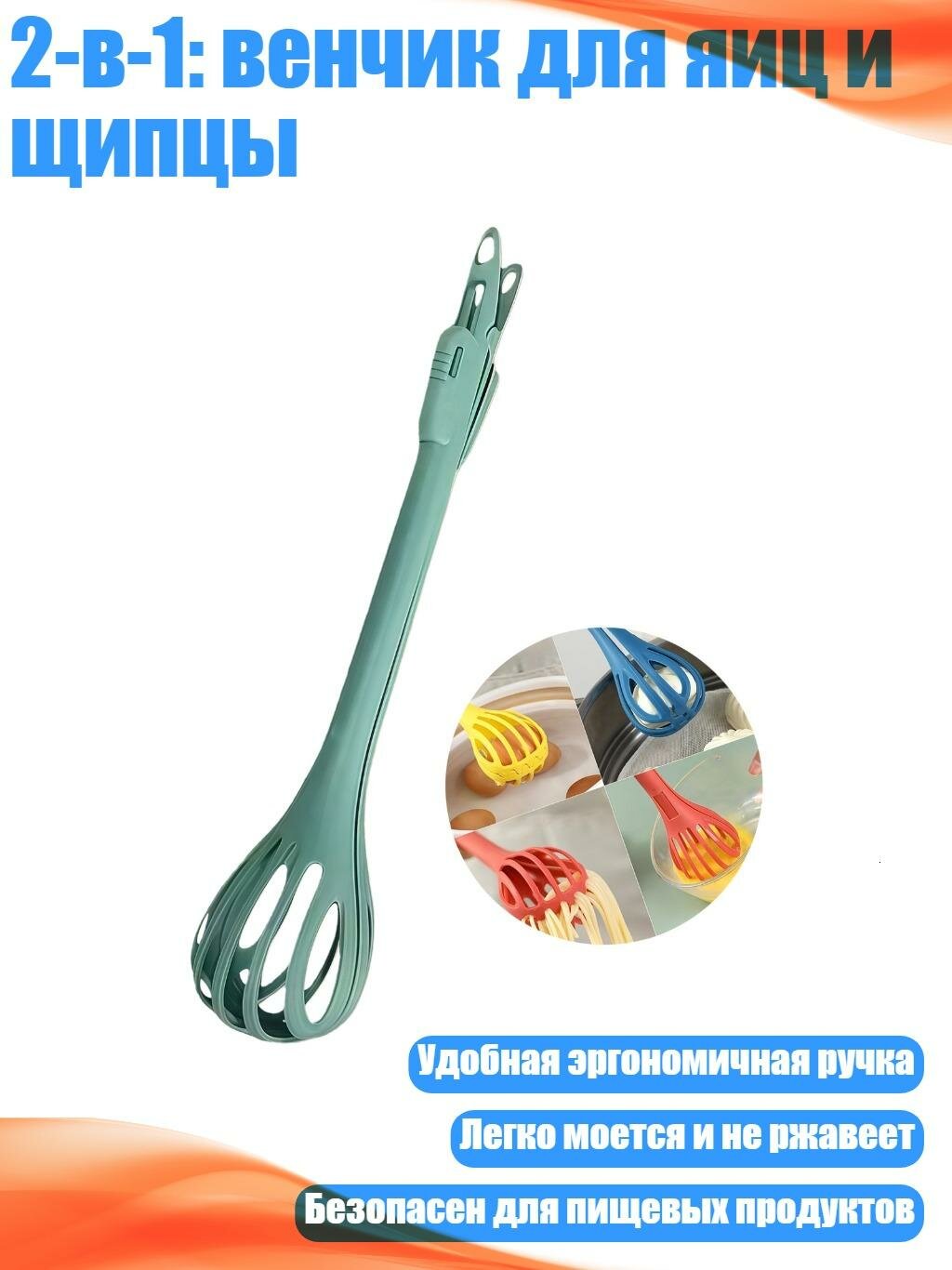 2-в-1: венчик для яиц и щипцы, Зеленый