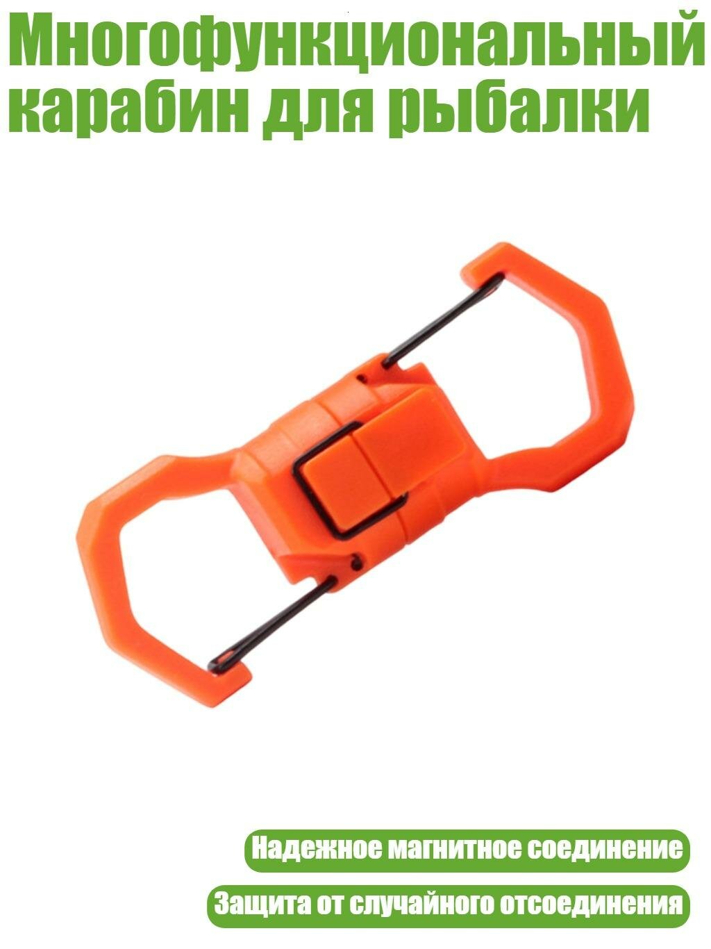 Многофункциональный карабин для рыбалки, Оранжевый