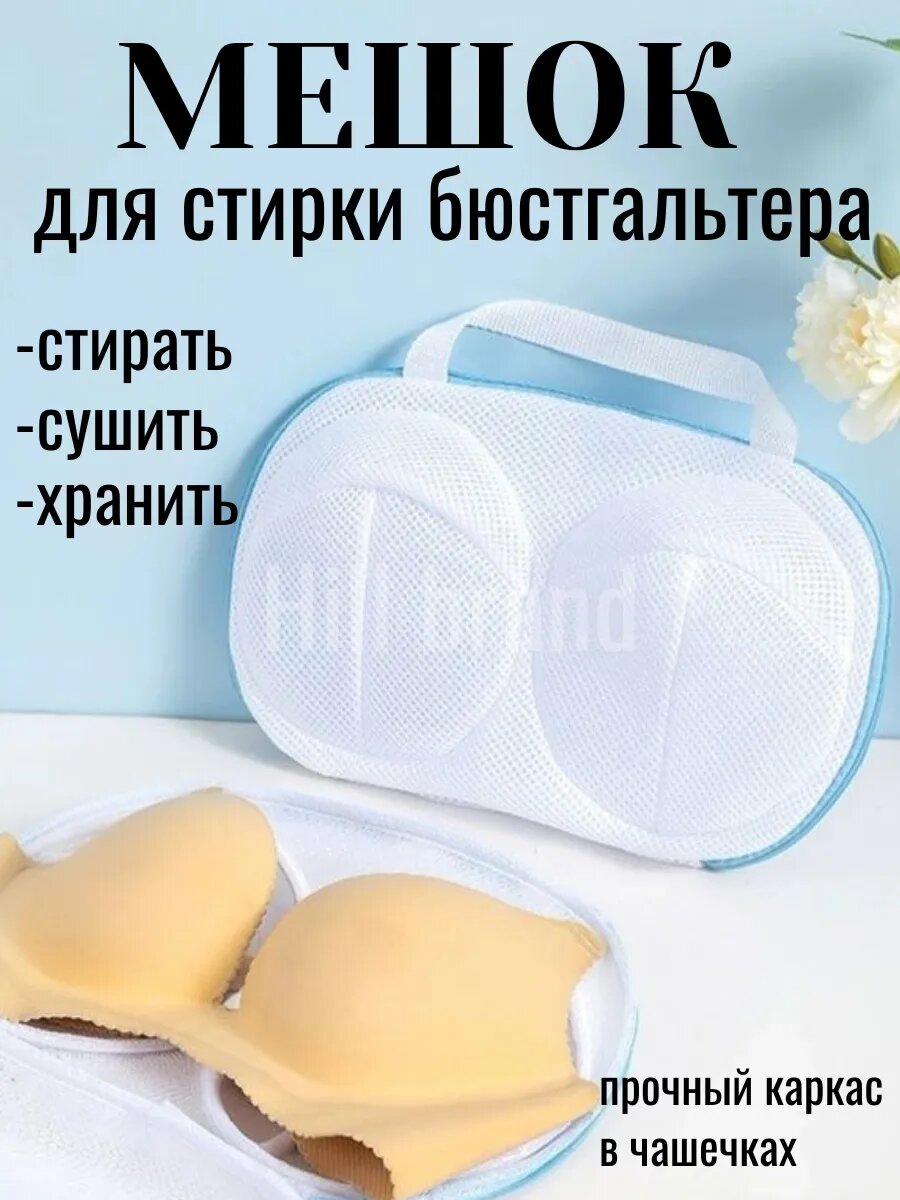 Мешок для стирки бюстгальтера в стиральной машине