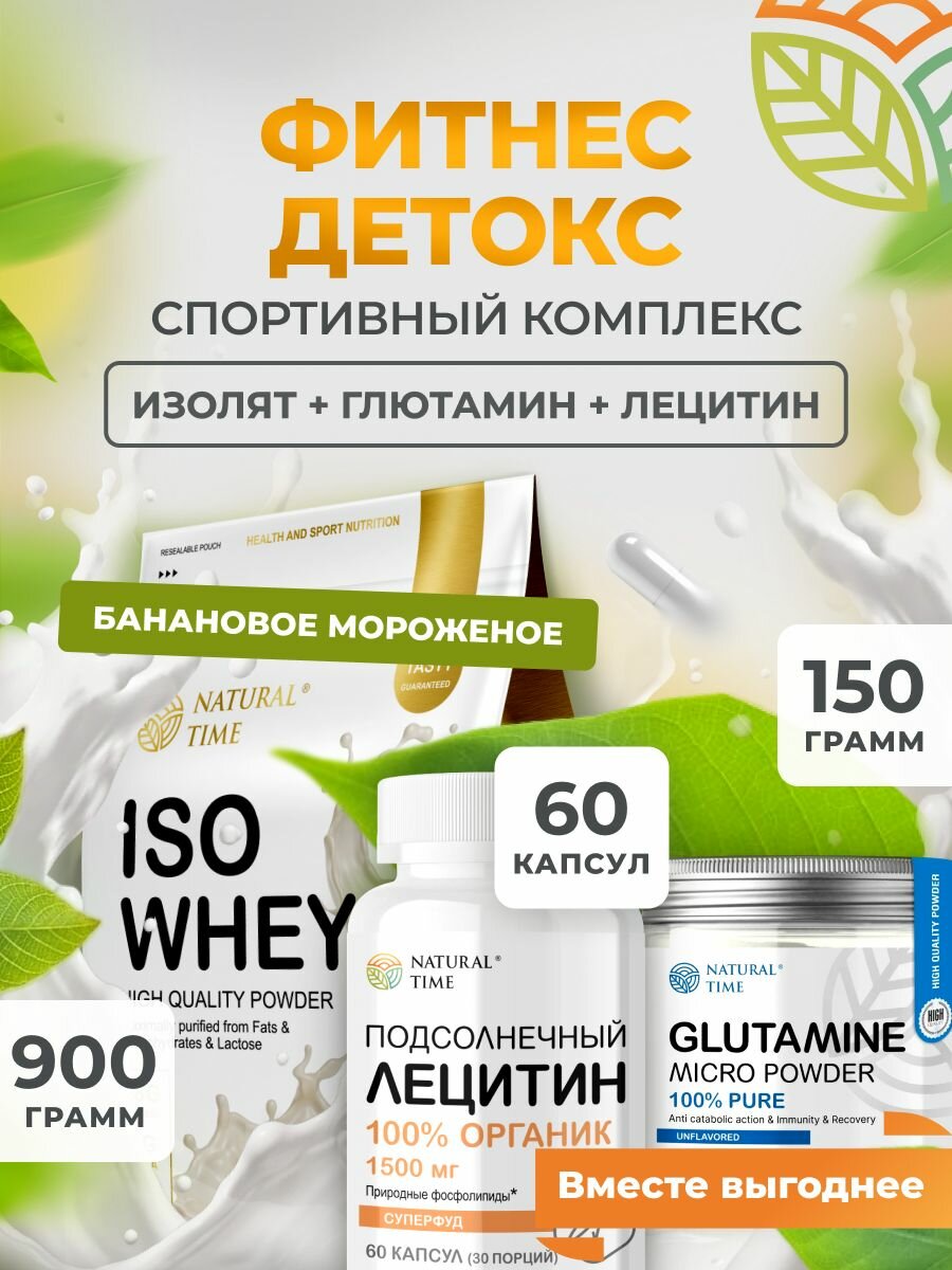 Фитнес детокс: Изолят + Глютамин + Лецитин восстановление изнутри для лёгкости, чистоты и прогресса