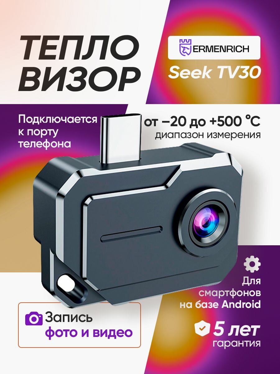 Тепловизор строительный Ermenrich Seek TV30