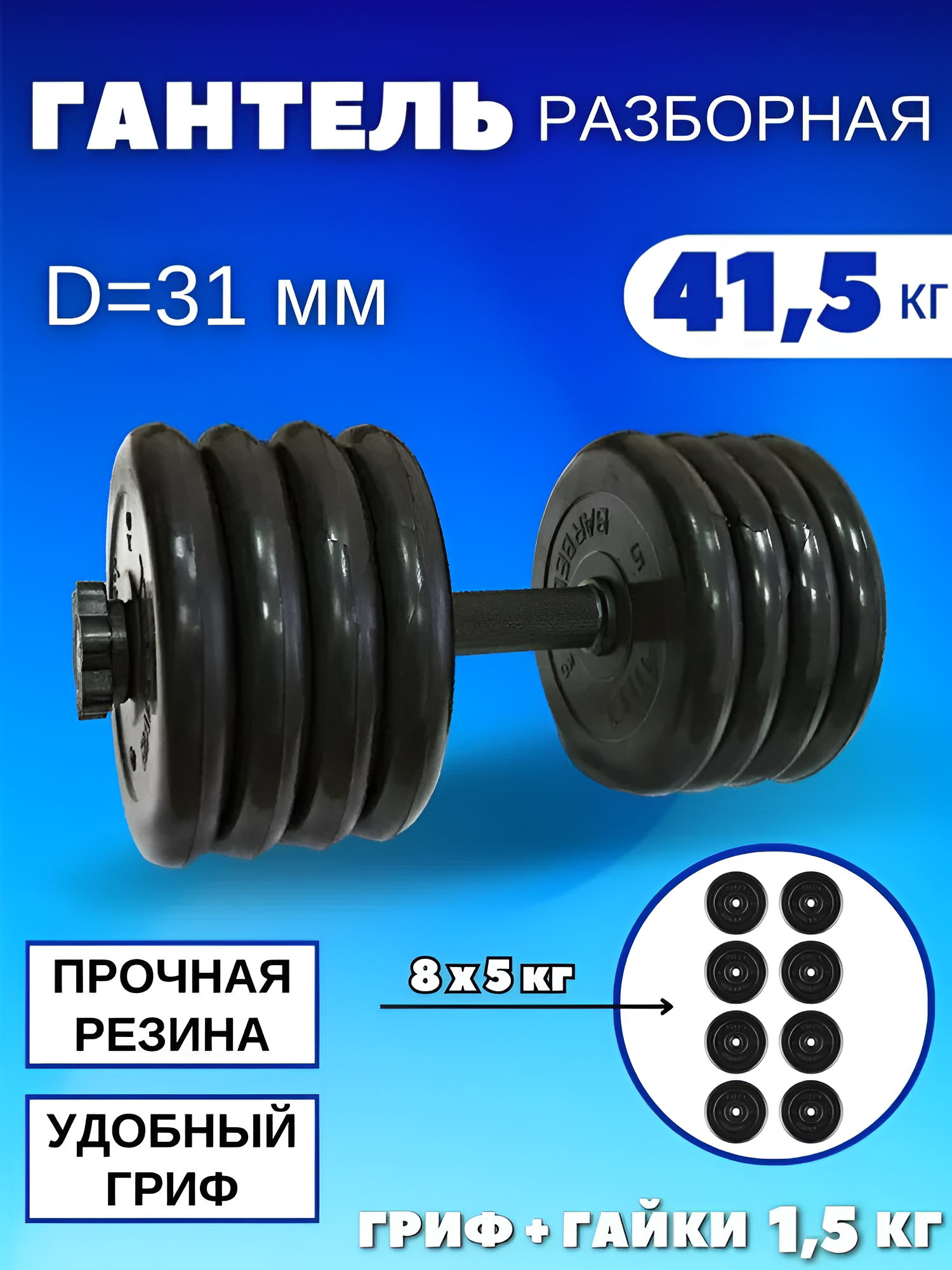 Гантели разборные 41.5 кг, D31 mm.(1шт) MB Barbell, обрезиненные