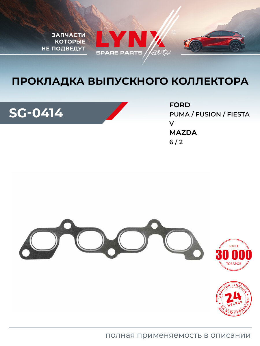Прокладка выпускного коллектора LYNXauto SG-0414