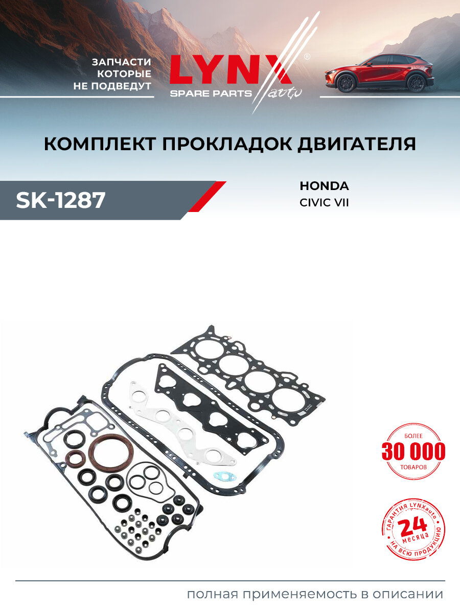 Комплект прокладок двигатель для HONDA CIVIC, CIVIC COUPE / LYNXauto SK-1287