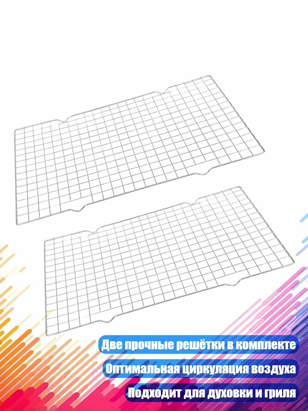 Решётка для духовки из нержавеющей стали, 2 шт.