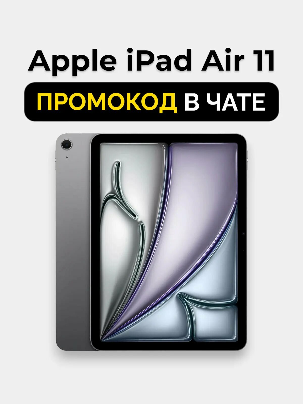 11" Планшет Apple iPad Air 11 2025 M3, 128 ГБ, Wi-Fi, iPadOS, space gray, без RuStore/MAX