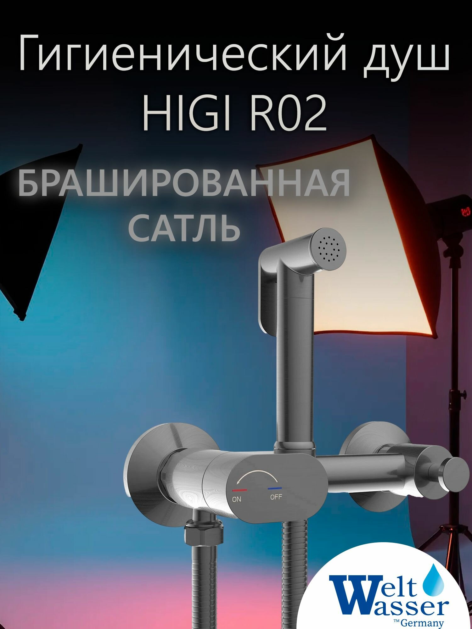 Гигиенический душ. Брашированная оружейная сталь. HIGI R02 GG