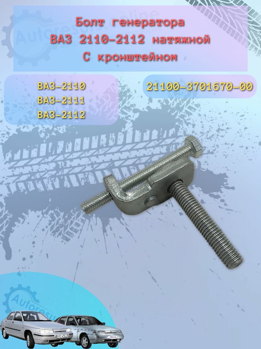 Болт генератора натяжнои? ваз-2110 ваз-21082