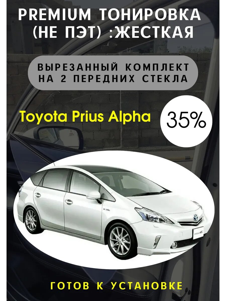 Жесткая тонировка Тойота прус альфа