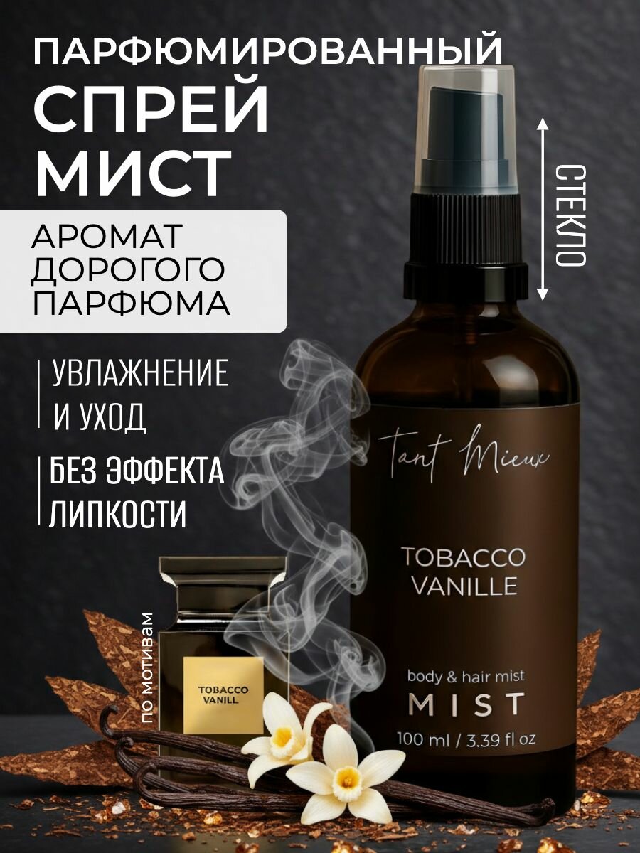 Мист спрей для тела парфюмированный для тела и волос с ароматом Табак, ваниль